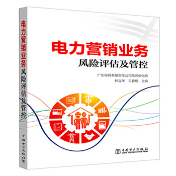 电力营销业务风险评估及管控