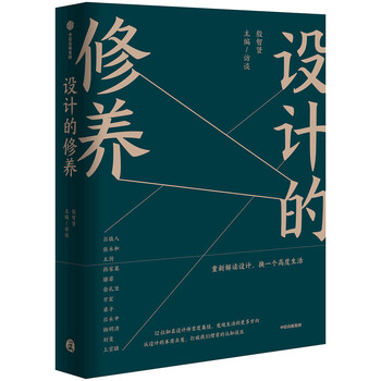 设计的修养 重新解读设计 换一个高度生活 中信出版社