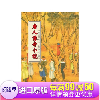 唐人传奇小说 港台原版 唐人传奇小说 王度 世界书局 中国古典文学小说