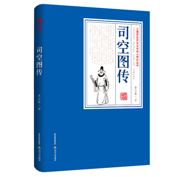 司空图传