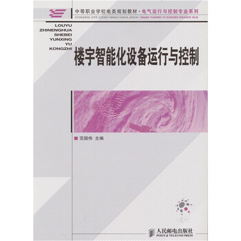 楼宇智能化设备运行与控制 建筑 范国伟主编 人民邮电出版社 9787115236586