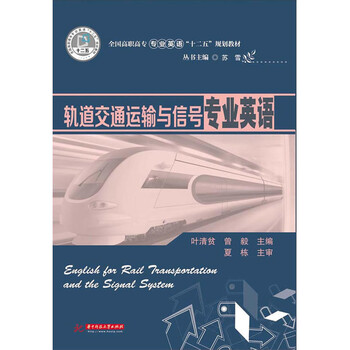 轨道交通运输与信号专业英语