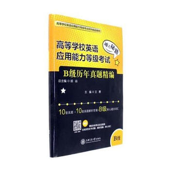 高等学校英语应用能力等级考试B级历年真题精编/外语学习 / 高校英语应用能力考试/书籍