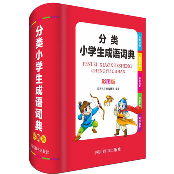 分类小学生成语词典（彩图版）（本书根据写作的需要，把成语分为写人、写景、抒情、状物、议论等几大类）