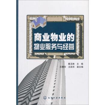 商业物业的物业服务与经营