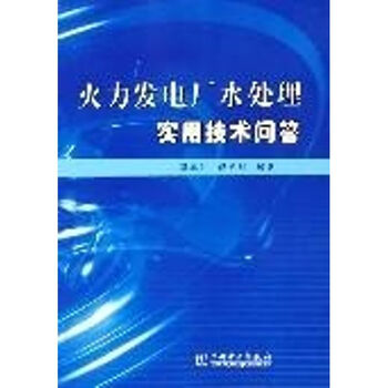 火力发电厂水处理实用技术问答