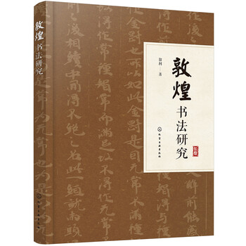 敦煌书法研究