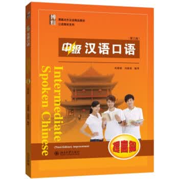中汉语口语 (提篇) (第三版)区域包邮