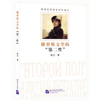 俄罗斯文学的“第二性”