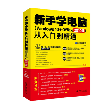  新手学电脑从入门到精通 （Windows 10+Office 2019版） 北京大学出版社