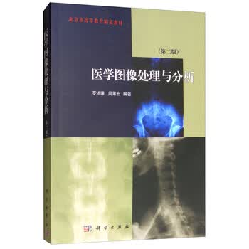 医学图像处理与分析（第二版）