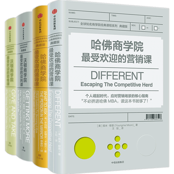 沃顿商学院受欢迎的思维课 沃顿商学院受欢迎的谈判课 哈佛商学院受欢迎的营销课 哈佛商学院受欢迎领导课