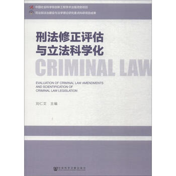 刑法修正评估与立法科学化