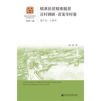 精准扶贫精准脱贫百村调研·青龙寺村卷（微产业、小循环）