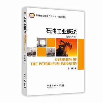 石油工业概论（英汉对照） 詹静