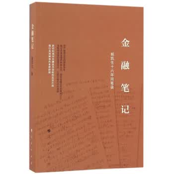 金融笔记(杨凯生十六年间笔录)