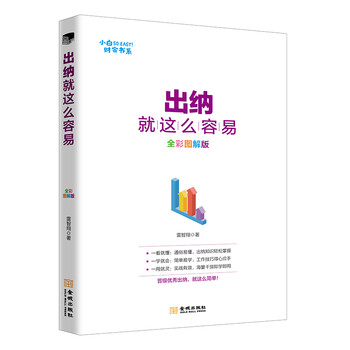 出纳就这么容易（全彩图解版）/管理/书籍
