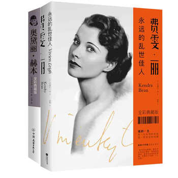 “佳人临世”书系：费雯·丽+奥黛丽·赫本（套装共2册）