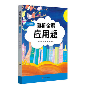 图析全解应用题·三年级