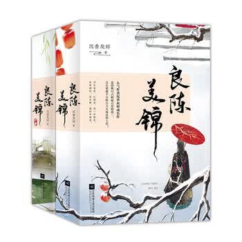 【新华书店旗舰店】良陈美锦全4册套装 沉香灰烬著 古代言情宅斗 青春文学 情感爱情穿越重生小说