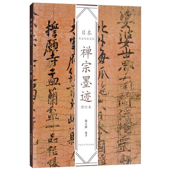 禅宗墨迹（修订本）/日本书法经典名帖