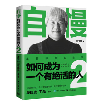 自慢：如何成为一个有绝活的人2——主管的成长绝学