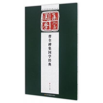 曹全碑集国学经典/经典碑帖国学集字系列