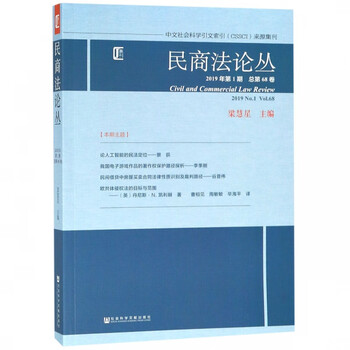 民商法论丛(2019年第1期总第68卷)