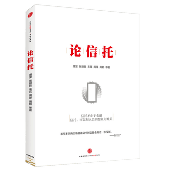 论信托