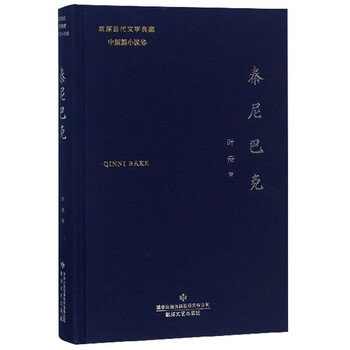 秦尼巴克/陇原当代文学典藏