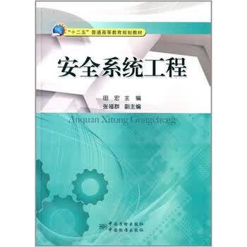 安全系统工程 田宏主编 中国标准出版社