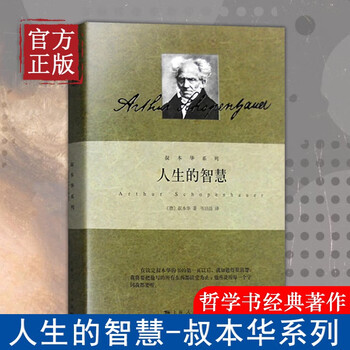 【正版书籍】人生的智慧 叔本华著作 阐述生活本质 如何获得幸福 西方哲学思想 上海人民出版社 外国哲学知识读物书籍