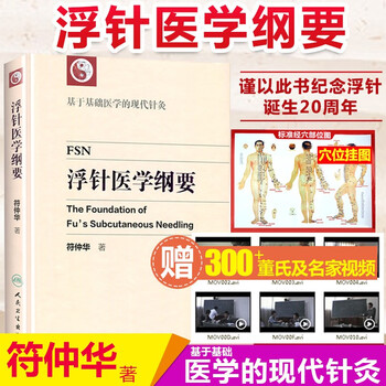 浮针医学纲要符仲华博士 针灸中医针灸学书籍精装彩印版浮针疗法针灸取穴穴位浮针医学临床精萃浮针疼痛治疗