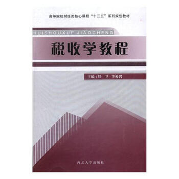 税收学教程 小说 书籍 分类 中国近现代小说