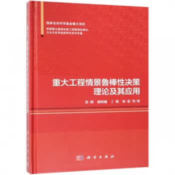 重大工程情景鲁棒性决策理论及其应用(精)