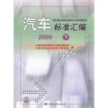 汽车标准汇编 2009 下