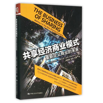 共享经济商业模式(重新定义商业的未来)