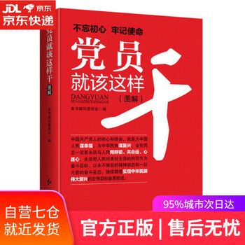 【正版图书】党员就该这样干（2018年版）