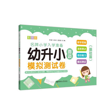 幼升小面谈模拟测试卷(基础篇)