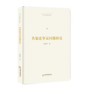 博士生导师学术文库— 共犯论争议问题研究