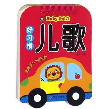 好习惯儿歌（适用于2-5岁宝宝）/Baby爱学习