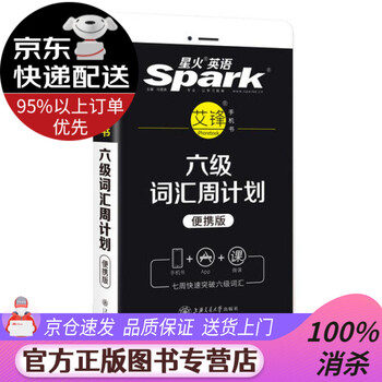 【新华书店 图书正版】星火英语 艾派 六级词汇周计划备考2021年6月