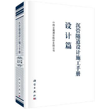 沉管隧道设计施工手册(设计篇)