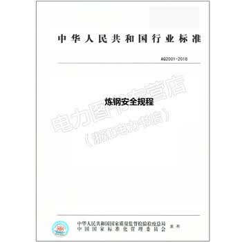 AQ2001-2018炼钢安全规程