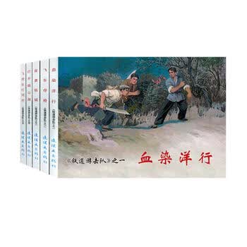 铁道游击队1全5册红色经典故事连环画小人书人民美术出版社连环画小人书老版系列怀旧名家收藏版