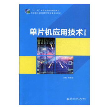 单片机应用技术/计算机与互联网/书籍分类/单片机与嵌入式
