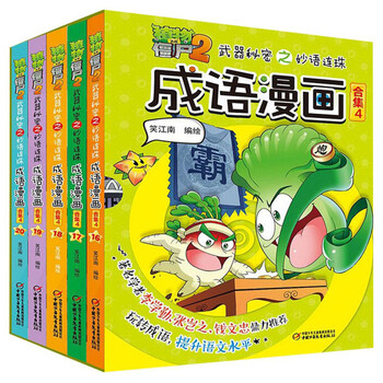 成语漫画（合集4 套装共5册）/植物大战僵尸2武器秘密之妙语连珠