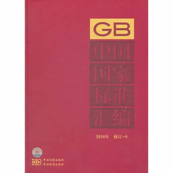 中国国家标准汇编 2010年修订-9