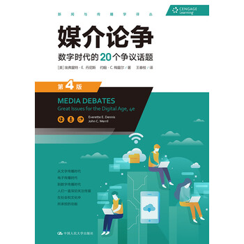 媒介论争：数字时代的20个争议话题（第4版）（新闻与传播学译丛）