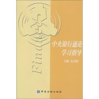 中央银行通论学习指导